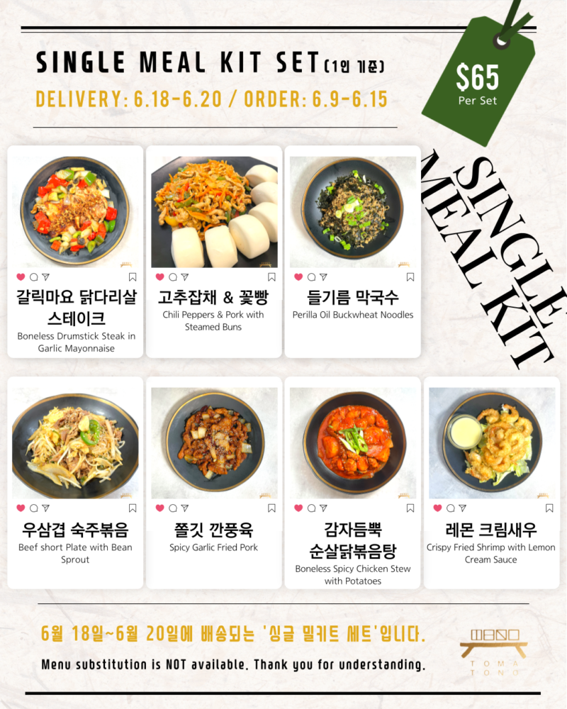 싱글 밀키트 세트 6/18-6/20 SINGLE MEAL KIT SET